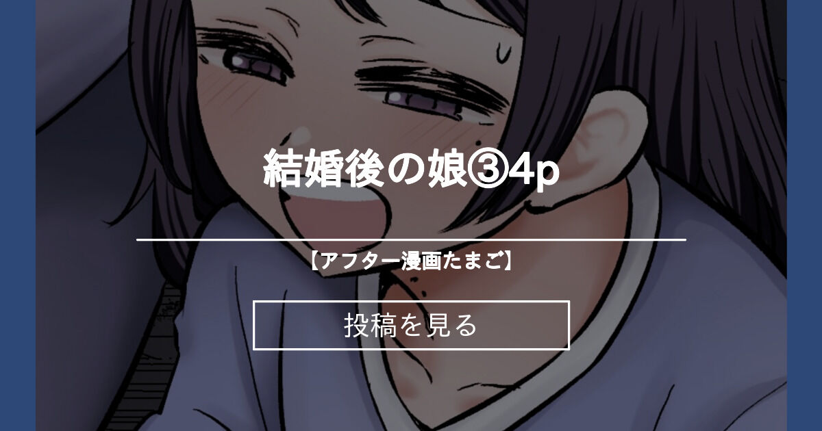【オリジナル】 結婚後の娘③4p - 【アフター漫画たまご】 (小祭たまご)の投稿｜ファンティア[Fantia]