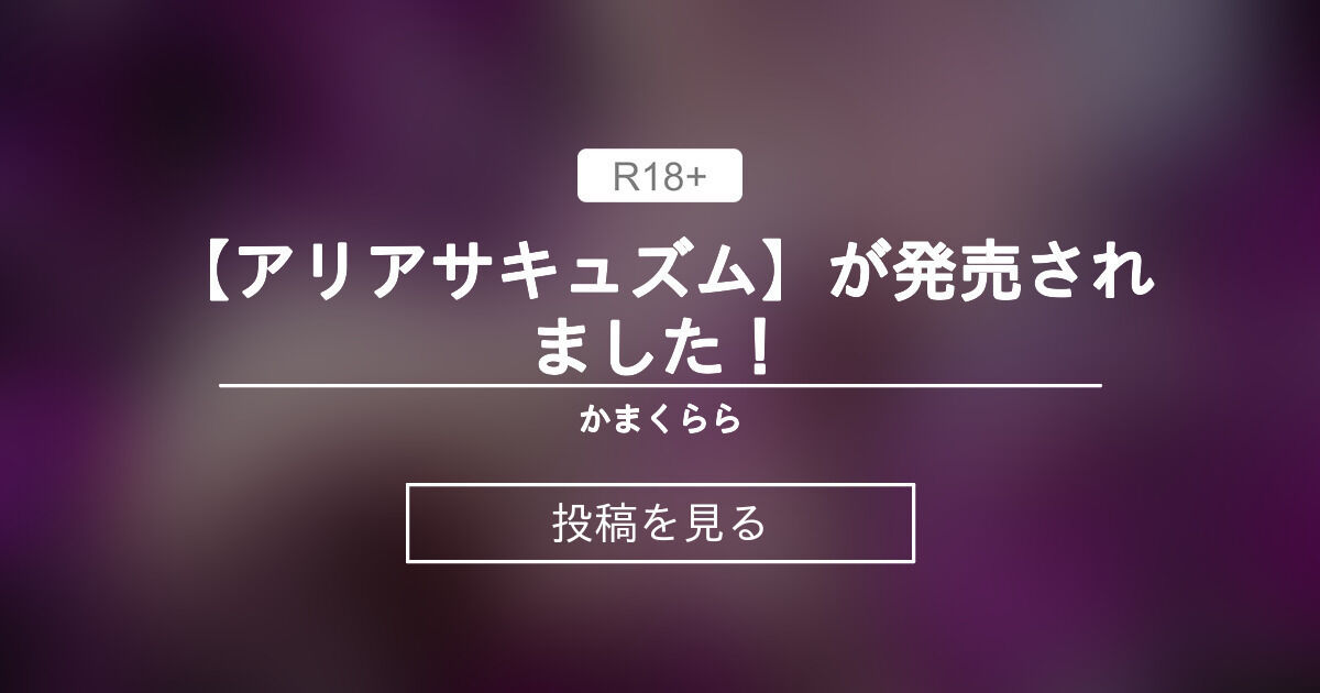 【オリジナル】 【アリアサキュズム】が発売されました！ - かまくらら (tomin(トーミン))の投稿｜ファンティア[Fantia]