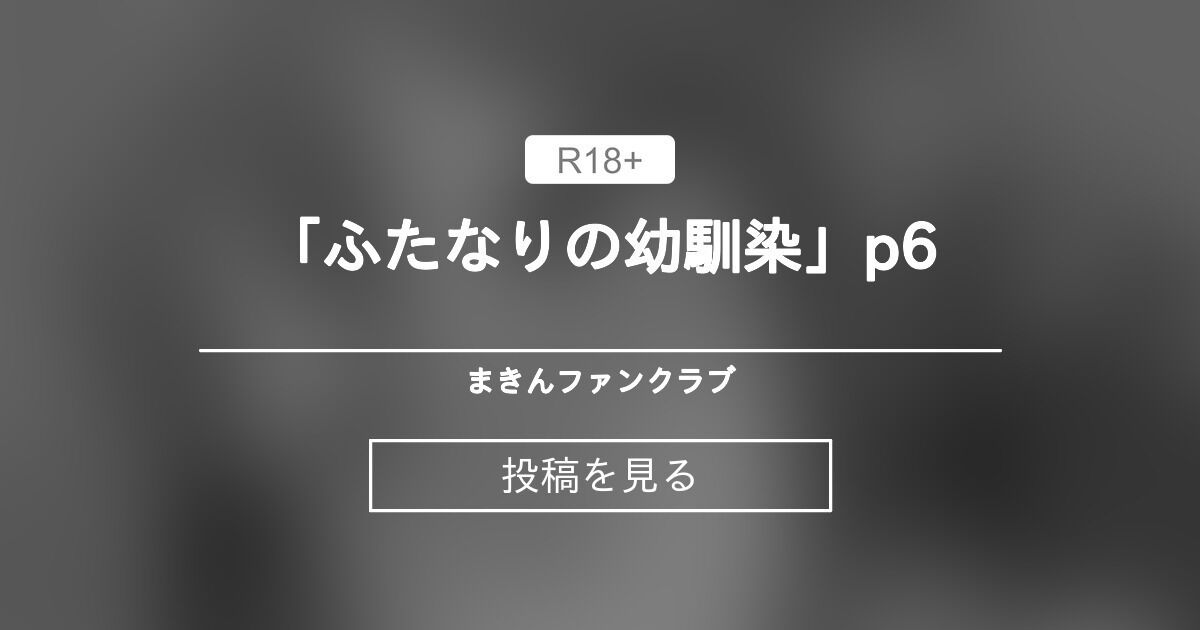 【ふたなり幼馴染】 「ふたなりの幼馴染」p6 - まきんファンクラブ (まきん)の投稿｜ファンティア[Fantia]
