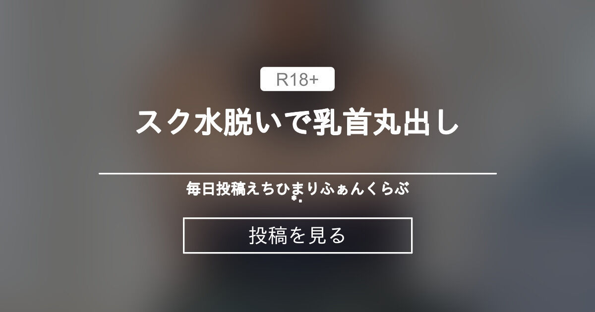 【202411】 スク水脱いで乳首丸出し - えち！ひまりふぁんくらぶ🌼*･ (ひまり)の投稿｜ファンティア[Fantia]