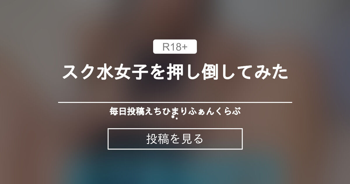 【202411】 スク水女子を押し倒してみた - えち！ひまりふぁんくらぶ🌼*･ (ひまり)の投稿｜ファンティア[Fantia]