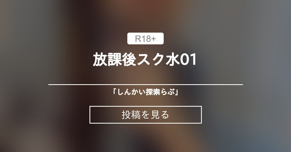 放課後スク水🩱01 - 「しんかい探索らぶ」 (深海永理)の投稿｜ファンティア[Fantia]