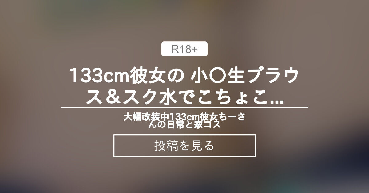 【おっぱい】 133cm彼女の 小〇生ブラウス＆スク水でこちょこちょプレイ💕 2024/11/21 (動画+サンプル) - 133cm彼女"ちーさん"の日常と家コス💕 (133cm彼女"ちー ...