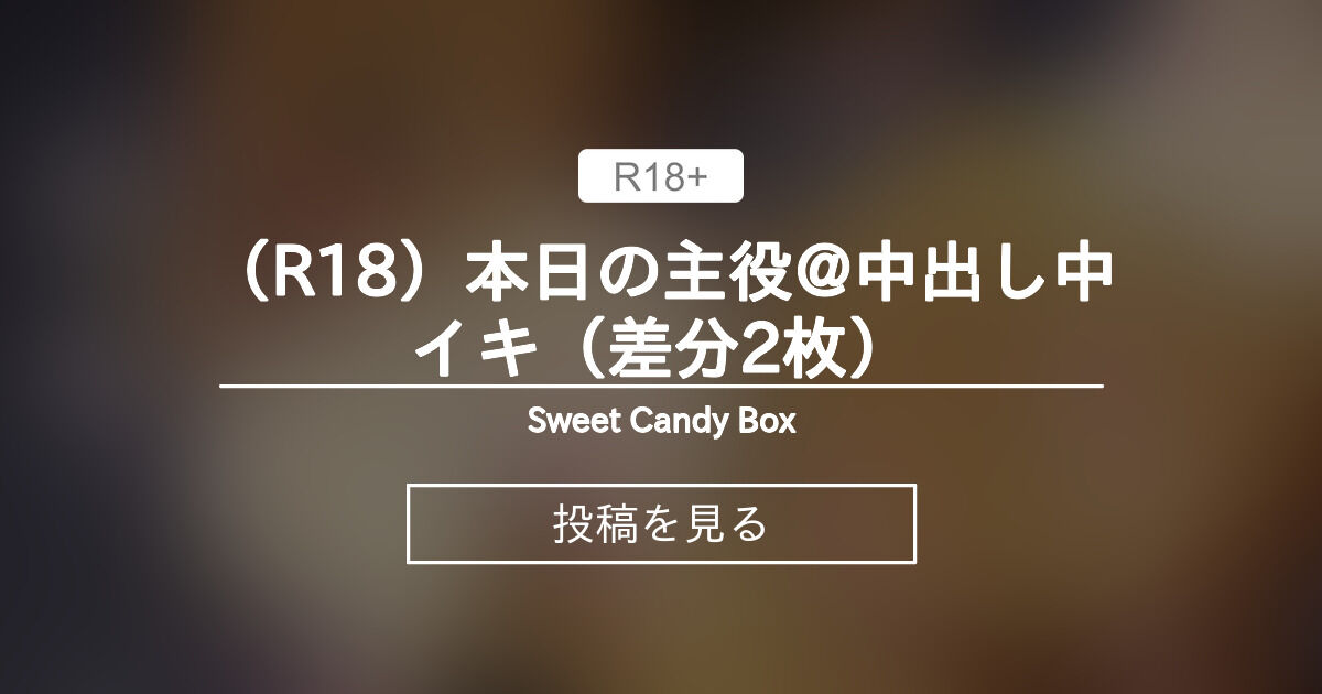 【オスケモ】 （R18）♂本日の主役@中出し中イキ（差分2枚） - Sweet Candy Box (ぐみ)の投稿｜ファンティア[Fantia]