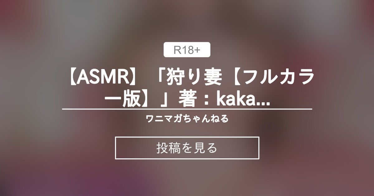 【R18】 【ASMR】「狩り妻【フルカラー版】」著：kakao【公式・ワニマガジン社】【ボイスコミック】 - ワニマガちゃんねる (ワニマガジン社)の投稿｜ファンティア[Fantia]