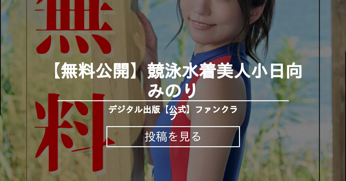 【無料公開】競泳水着美人 ️小日向みのり - デジタル出版【公式】ファンクラブ (デジタル出版【公式】)の投稿｜ファンティア[Fantia]