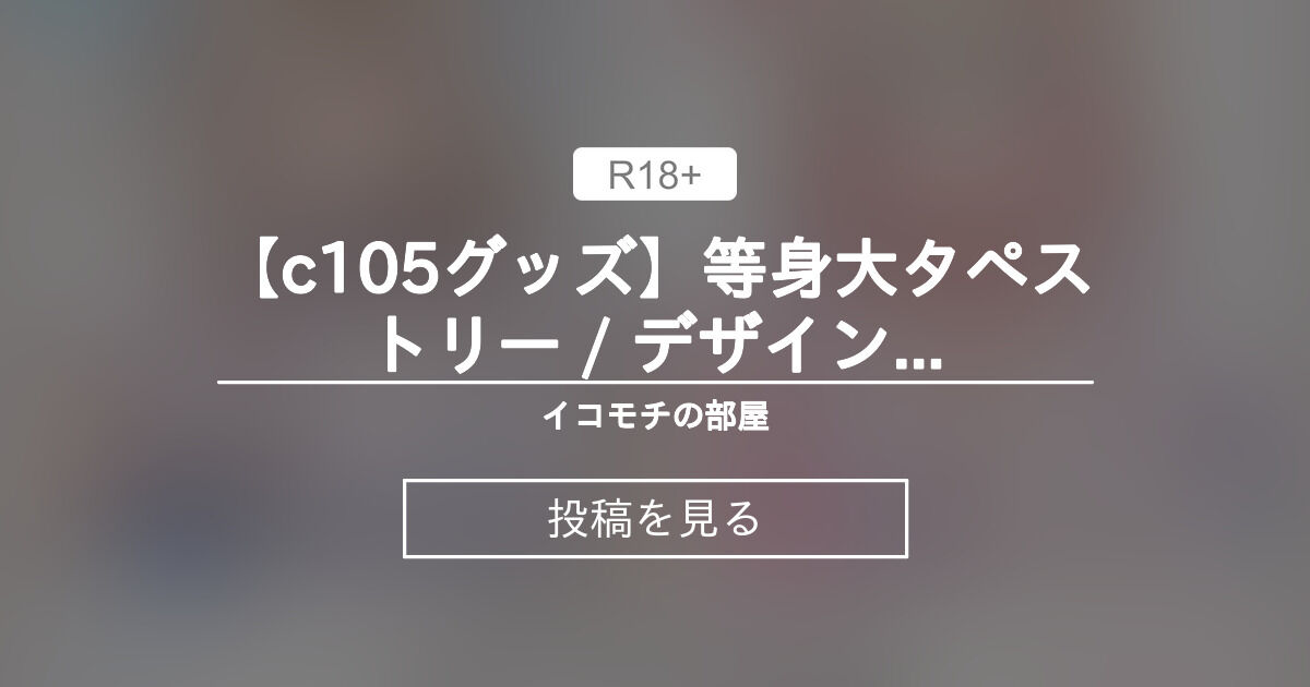 【FUWAMOCO】 【c105グッズ】等身大タペストリー / デザイン先行公開 - 🍊イコモチの部屋🍊 (イコモチ)の投稿｜ファンティア[Fantia]