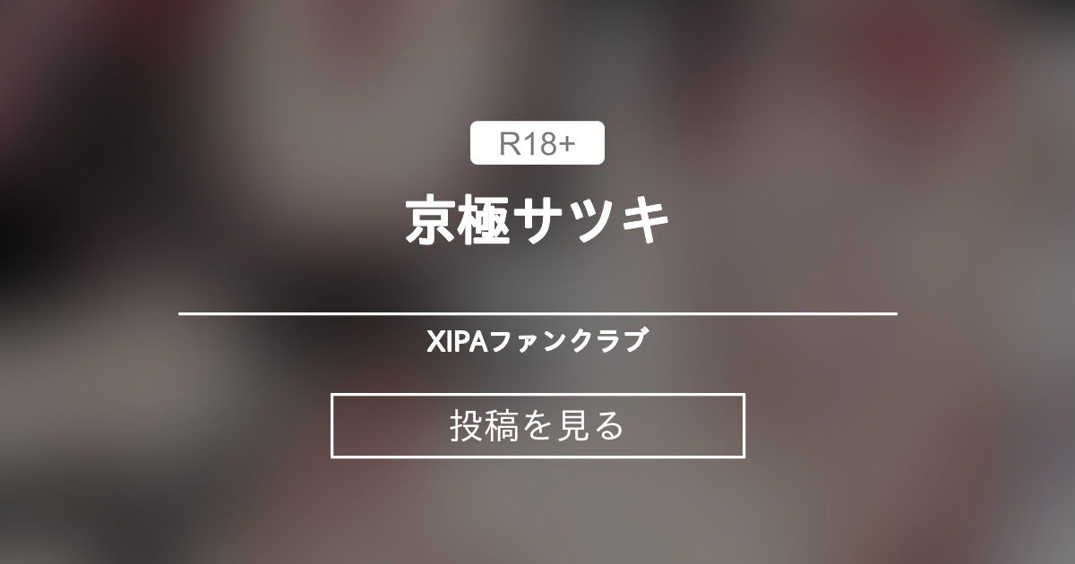 【京極サツキ】 京極サツキ - XIPAファンクラブ (XIPA)の投稿｜ファンティア[Fantia]