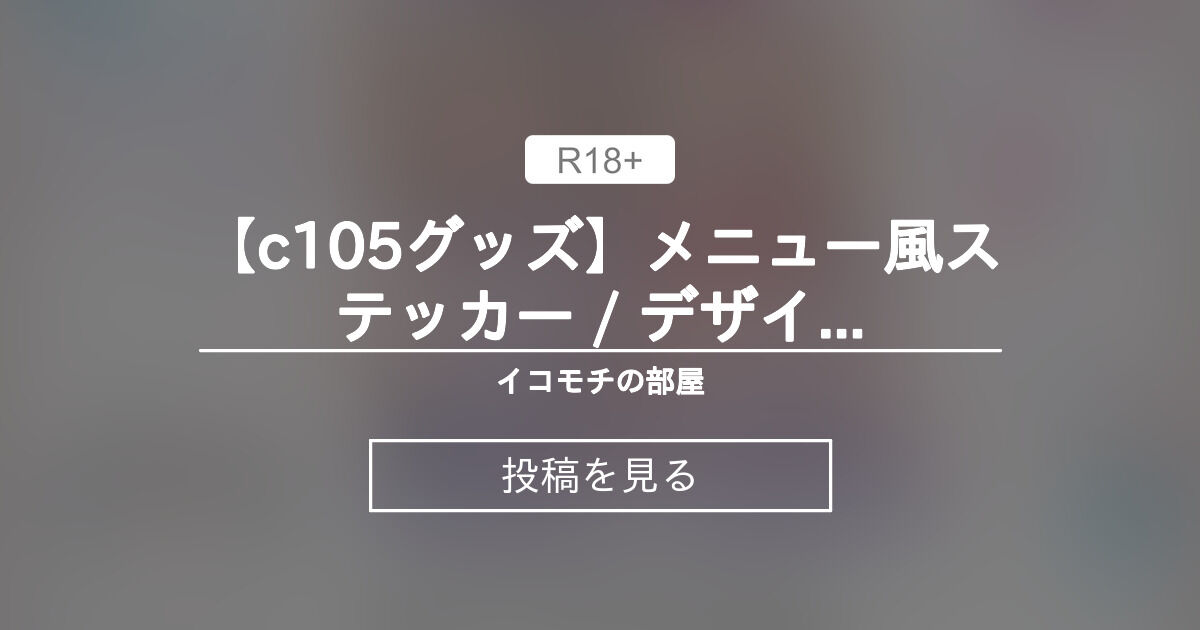 【FUWAMOCO】 【c105グッズ】メニュー風ステッカー / デザイン先行公開 - 🍊イコモチの部屋🍊 (イコモチ)の投稿｜ファンティア[Fantia]