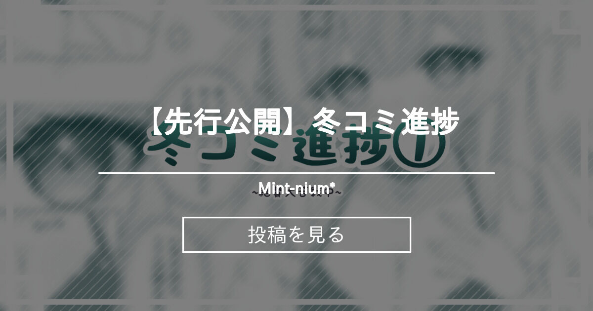 【オリジナル】 【先行公開】冬コミ進捗 - Mint-nium* (緑風マルト🌿Mikaze-maruto*)の投稿｜ファンティア[Fantia]