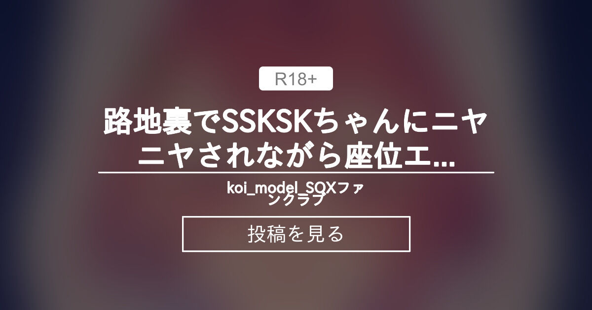 【Vtuber】 路地裏でSSKSKちゃんにニヤニヤされながら座位エッチ 4k - koi_model_SOXファンクラブ (koi_model_SOX)の投稿｜ファンティア[Fantia]