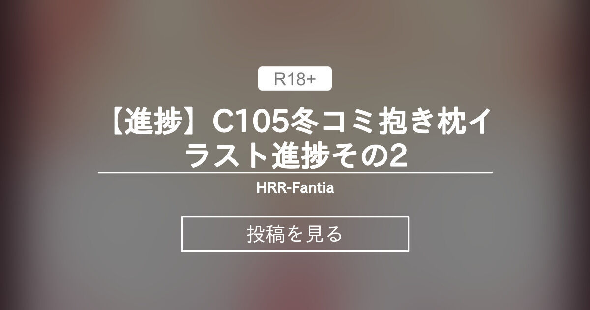 【抱き枕】 【進捗】C105冬コミ抱き枕イラスト進捗その2 - HRR-Fantia (あいざわひろし)の投稿｜ファンティア[Fantia]