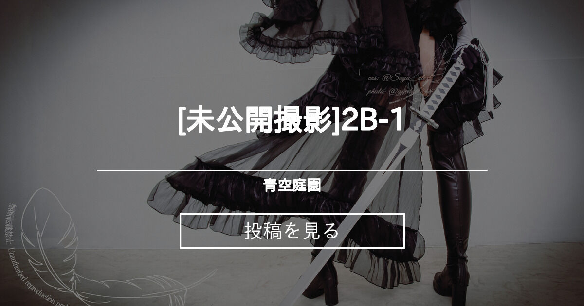 [未公開撮影]2B-1 - 青空庭園 (蒼穹のさゆり)の投稿｜ファンティア[Fantia]