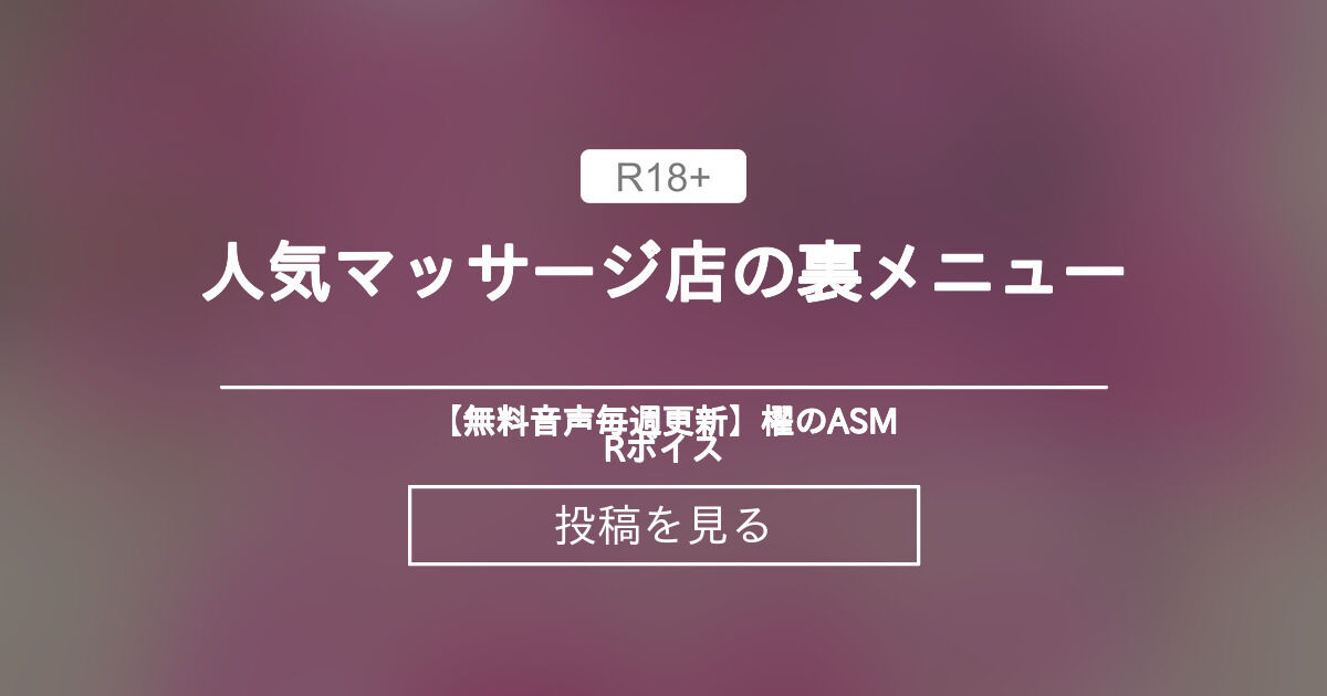 【バイノーラル】 人気マッサージ店の裏メニュー - 【無料音声毎週更新】櫂のASMRボイス(SR3Dマイク使用) (櫂(かい))の投稿｜ファンティア[Fantia]