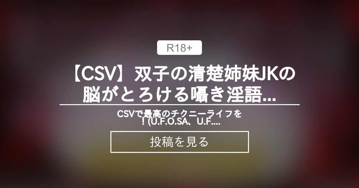 【乳首オナニー】 【CSV】双子の清楚姉妹JKの脳がとろける囁き淫語～貴方の脳をダメダメになるまで徹底的にしゃぶられる～【U.F.O.SA、U.F.O.TW】 - CSVで最高のチクニーライフ ...