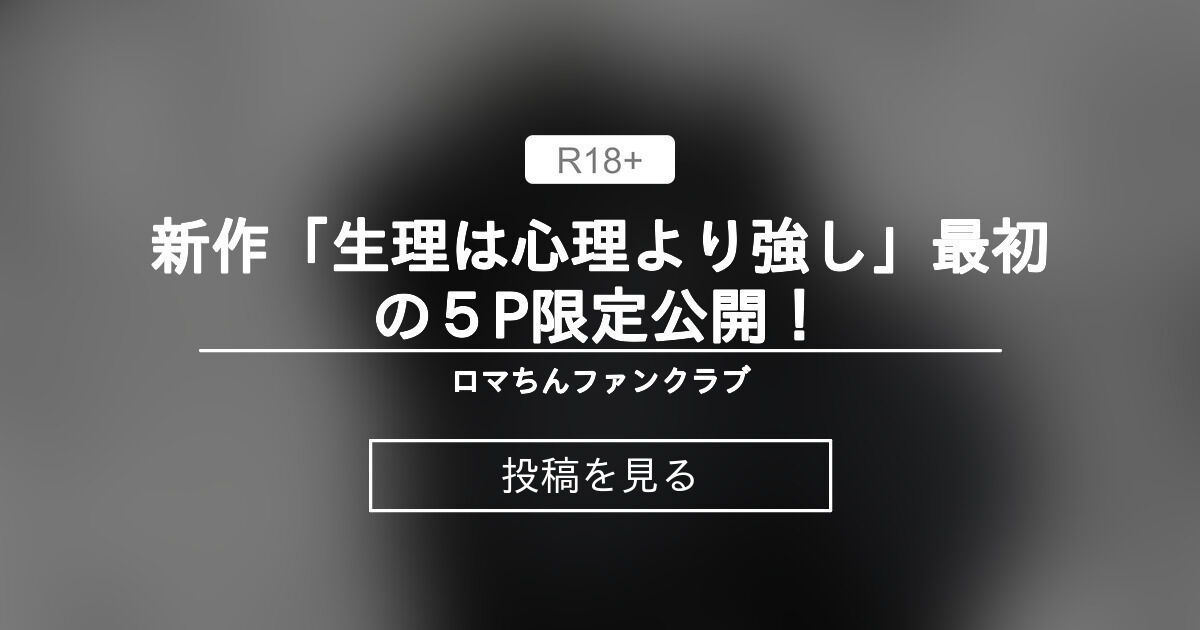 【NTR】 新作「生理は心理より強し」最初の5P限定公開！ - ロマちんファンクラブ (ロマちん)の投稿｜ファンティア[Fantia]