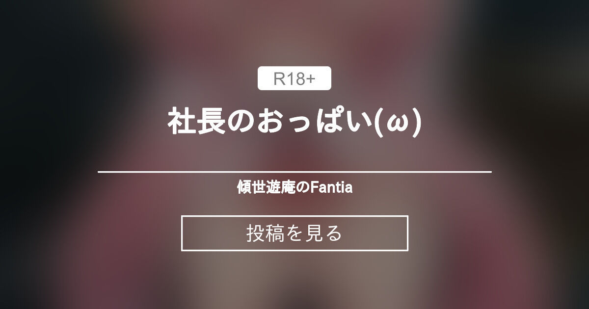 【ブルーアーカイブ】 社長のおっぱい('ω') - 傾世遊庵のFantia (傾世遊庵（けいせいゆあん）)の投稿｜ファンティア[Fantia]