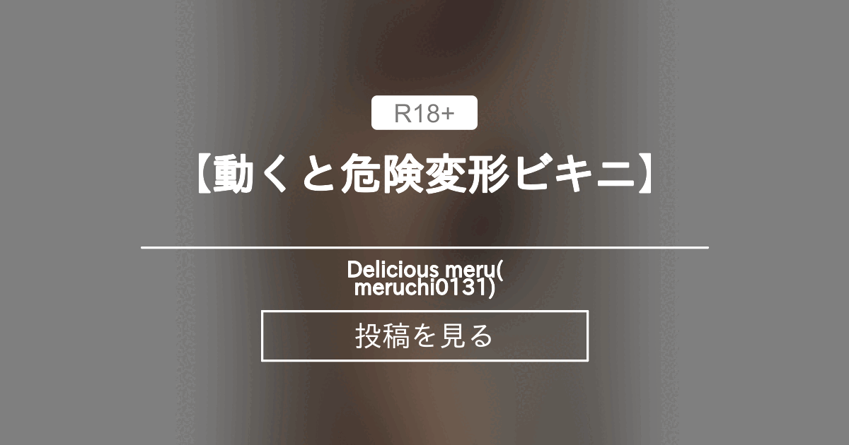 【動くと危険🔥変形ビキニ】 - Delicious meru(©︎meruchi0131) (meru)の投稿｜ファンティア[Fantia]