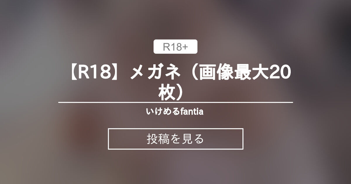 【オリジナル】 【R18】メガネ（画像最大20枚） - いけめるfantia (いけめる)の投稿｜ファンティア[Fantia]