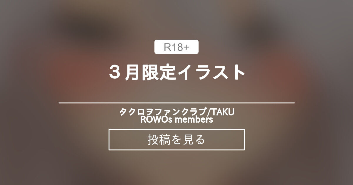 【オリジナル】 3月限定イラスト - タクロヲファンクラブ/TAKUROWO's members (タクロヲ/TAKUROWO)の投稿｜ファン ...