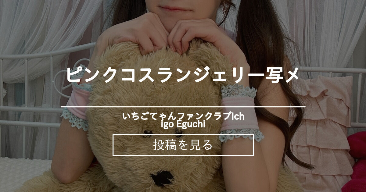 【コスプレ】 ピンク🎀コスランジェリー🚿写メ - いちごてゃんファンクラブ🩵Ichigo Eguchi (江口いちご)の投稿｜ファンティア ...