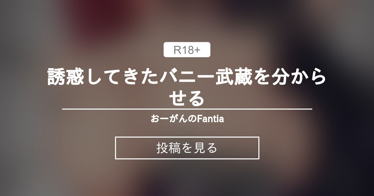 【アズールレーン】 誘惑してきたバニー武蔵を分からせる - おーがんのFantia (おーがん)の投稿｜ファンティア[Fantia]