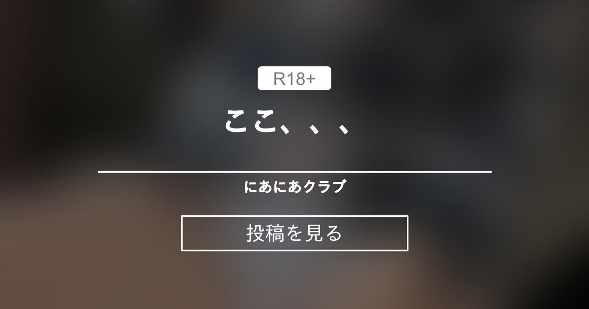 【にあ】 ここ、、、 ️ - にあにあクラブ ️ (ぶらまにあ(buramania Nia))の投稿｜ファンティア[Fantia]