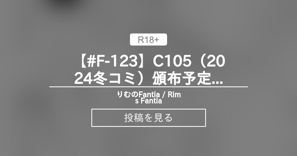 【#F-123】C105（2024冬コミ）頒布予定同人の進捗報告(3) / Progress Report of C105 Doujin to be Distributed(3) - りむの ...