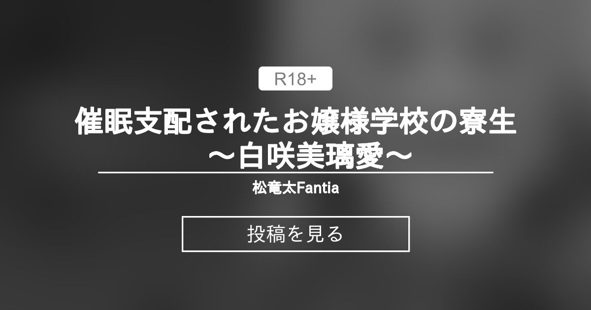 【オリジナル】 催♥眠支配されたお嬢様学校の寮生 ～白咲美璃愛～ - 松竜太Fantia (松竜太)の投稿｜ファンティア[Fantia]