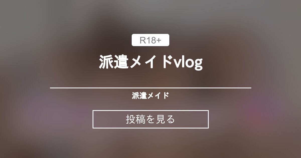 【女子大生】 派遣メイドvlog🤍🖤 - 派遣メイド (スズ)の投稿｜ファンティア[Fantia]