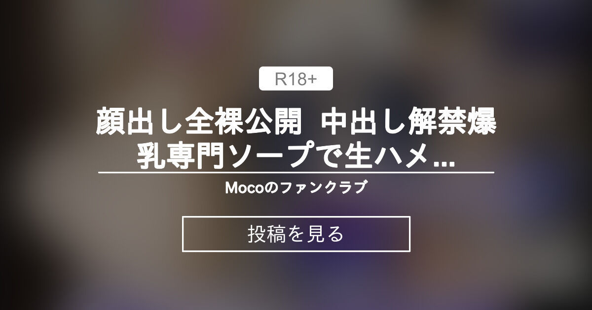 顔出し‼️全裸公開‼️ 中出し解禁💜爆乳専門ソープで生ハメ。連写S⚫︎X💜約17分💜 - Mocoのファンクラブ🩷 (PQカップMoco🩷)の投稿｜ファンティア[Fantia]