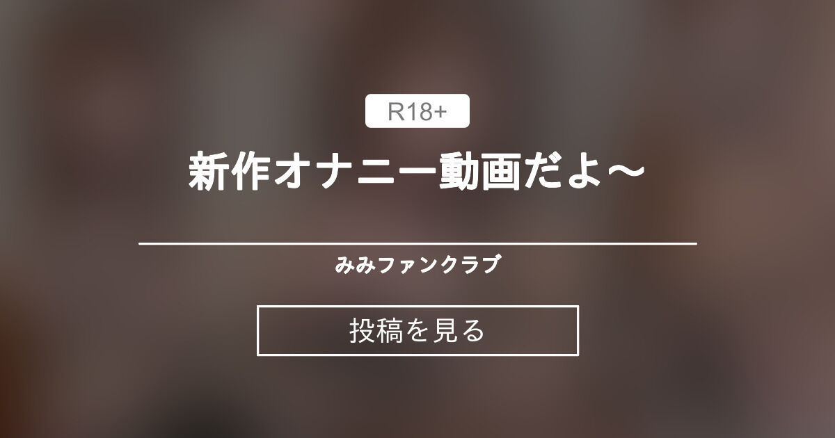 【美乳】 新作オナニー動画だよ〜♡ - みみたんしこしこ🧡E65🧡ゲーム配信オトナ配信者 (みみ)の投稿｜ファンティア[Fantia]