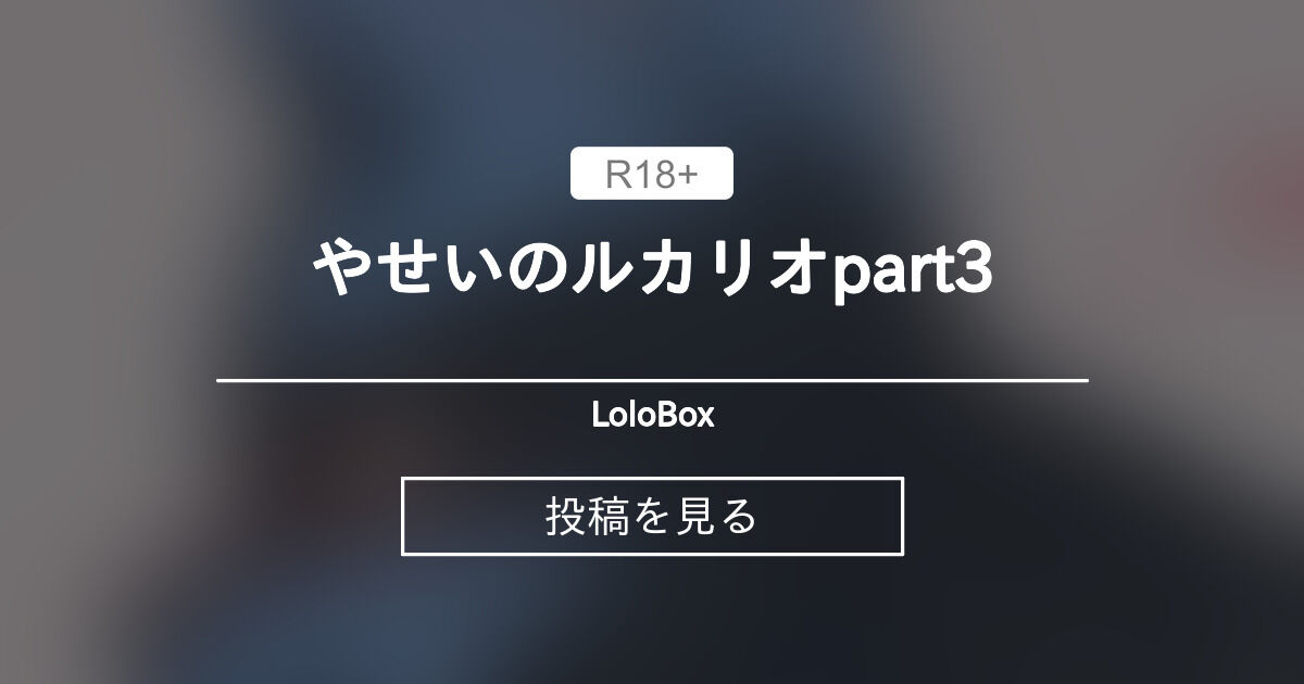 【ポケモン】 やせいのルカリオpart3 - LoloBox (Lolobot（ろろぼっと）)の投稿｜ファンティア[Fantia]