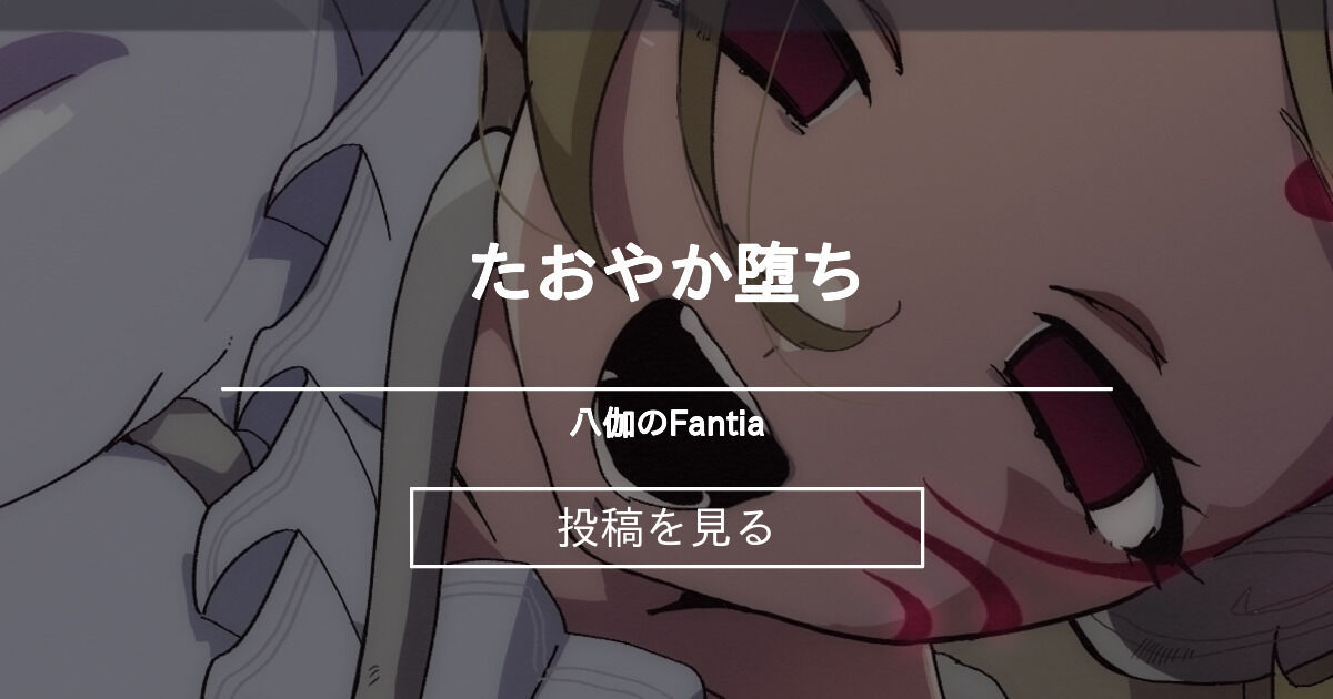 【プリキュア】 たおやか堕ち - 八伽のFantia (八伽/yatogi)の投稿｜ファンティア[Fantia]