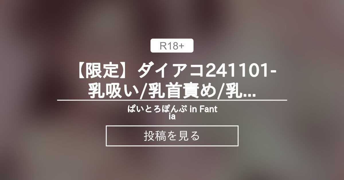 【支援者限定公開】 【限定】ダイアコ241101-乳吸い/乳首責め/乳首イキ - ぱいとろぽんぷ in Fantia (瑞海BB)の投稿｜ファンティア[Fantia]