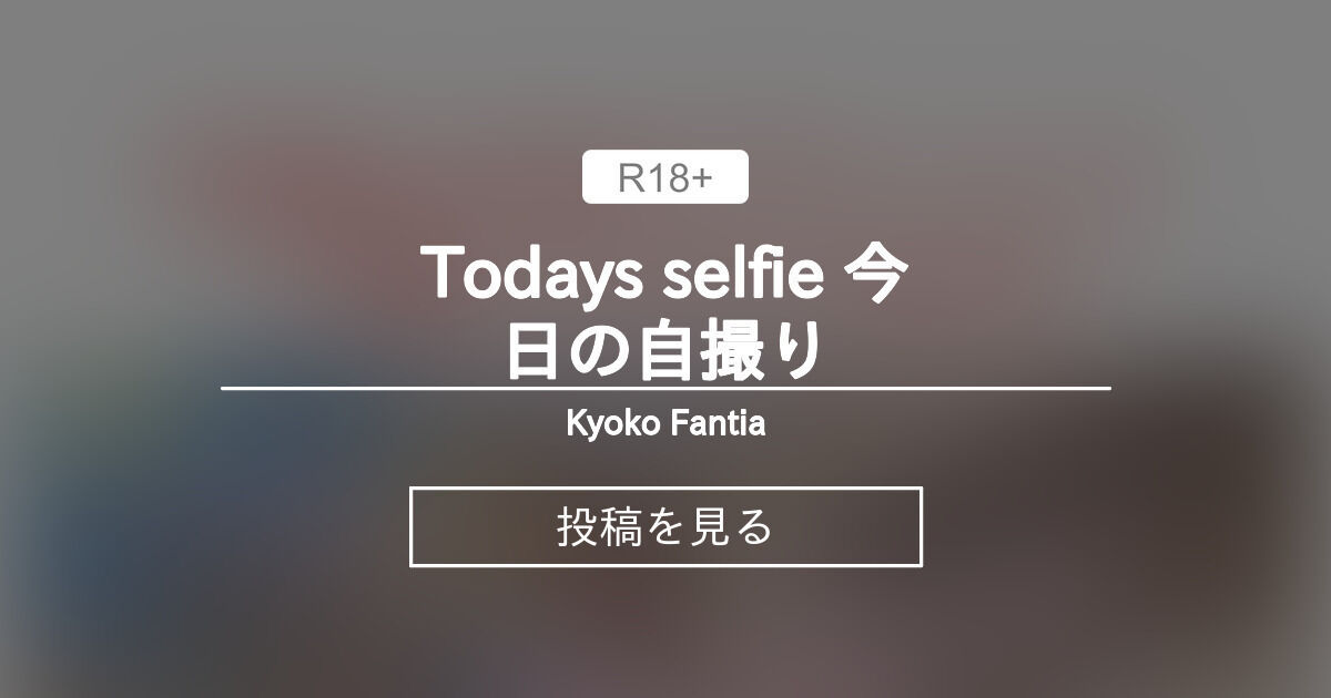 【鏡子】 Today's selfie 今日の自撮り - Kyoko Fantia (泉野鏡子)の投稿｜ファンティア[Fantia]
