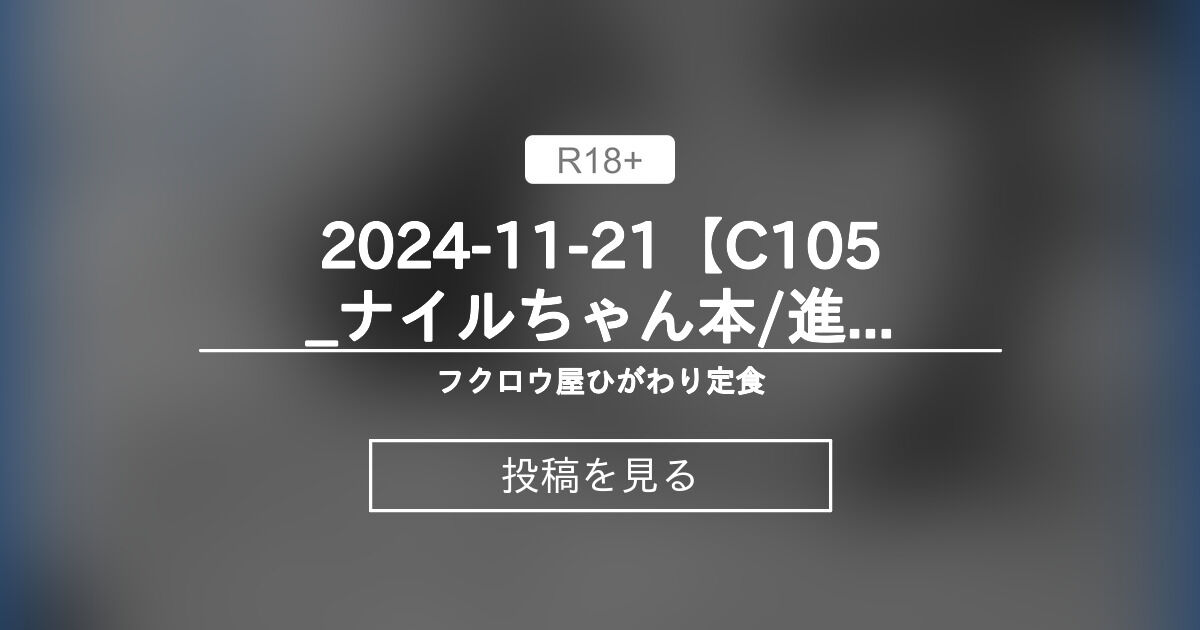 【R-18】 2024-11-21【C105_ナイルちゃん本/進捗_3P】 - フクロウ屋ひがわり定食 (フクロウ)の投稿｜ファンティア[Fantia]
