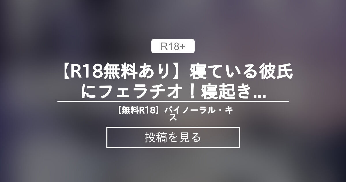 【R18】 【R18💕無料あり】寝ている彼氏にフェラチオ！寝起きの彼氏を騎乗位で襲い、連続イキ！彼氏に二回中出しされる...【シチュエーションボイス、CV.ばぶたん（長さ：20分04秒 ...