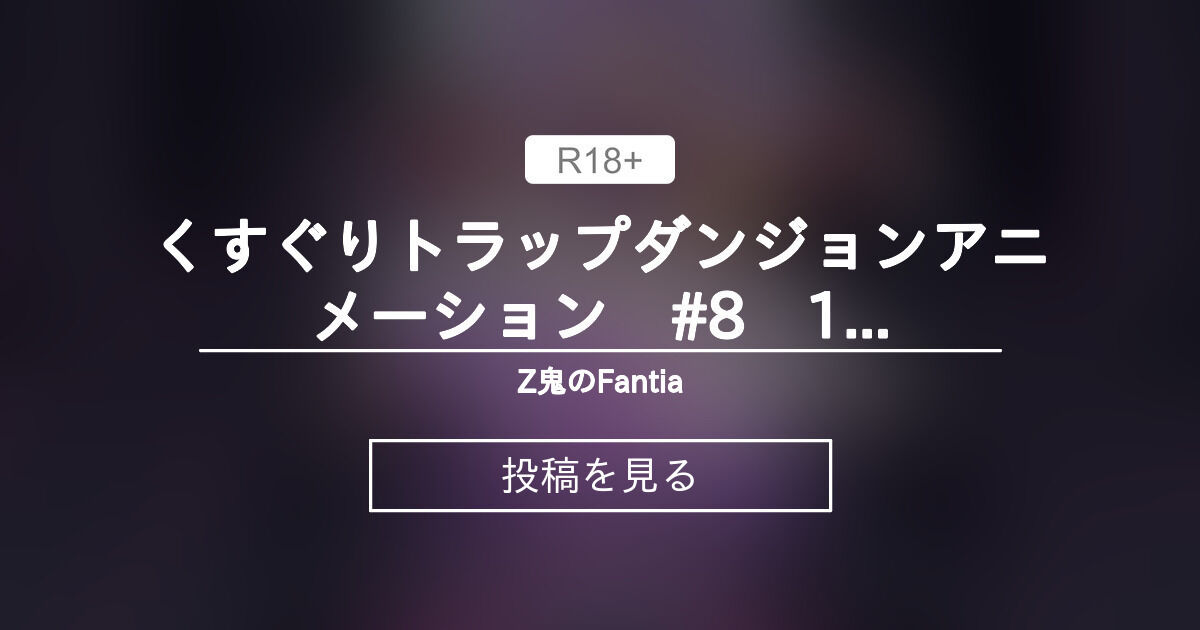 【くすぐり】 くすぐりトラップダンジョンアニメーション #8 1/4 - Z鬼のFantia (Z鬼)の投稿｜ファンティア[Fantia]