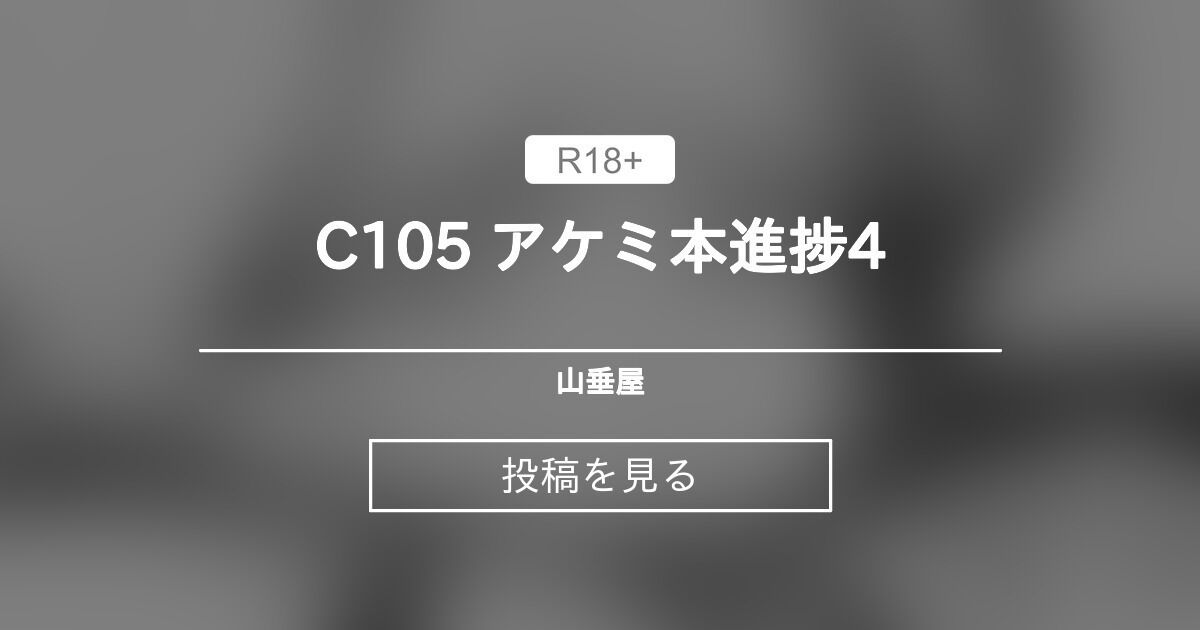 【ブルーアーカイブ】 C105 アケミ本進捗4 - 山垂屋 (Yamadare@skeb受付中)の投稿｜ファンティア[Fantia]
