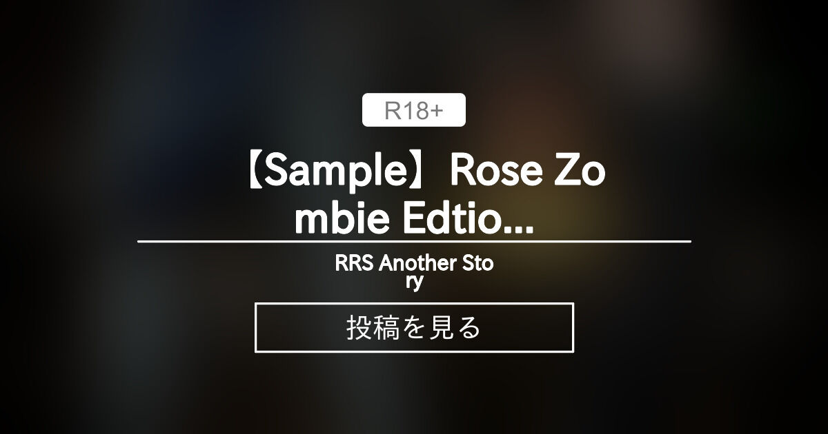 【Sample】Rose Zombie Edtion II - RRS Another Story (R)の投稿｜ファンティア[Fantia]