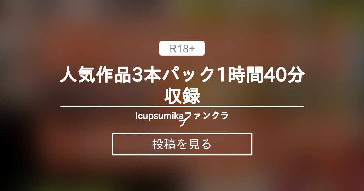 人気作品3本パック‼️1時間40分収録‼️ - Icup💜sumika💜ファンクラブ (sumikaちゃんはIcup💜)の投稿｜ファンティア[Fantia]