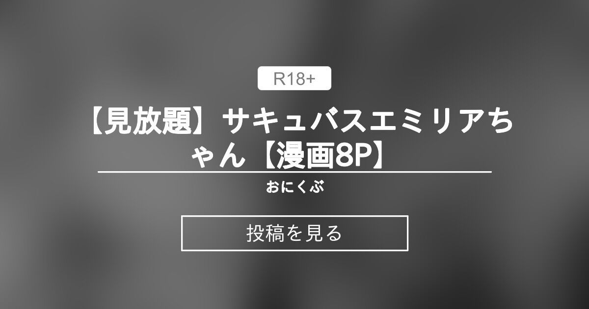 【見放題プラン】 【見放題】サキュバスエミリアちゃん【漫画8P】 - 🐺おにくぶ🐺 (る～く)の投稿｜ファンティア[Fantia]