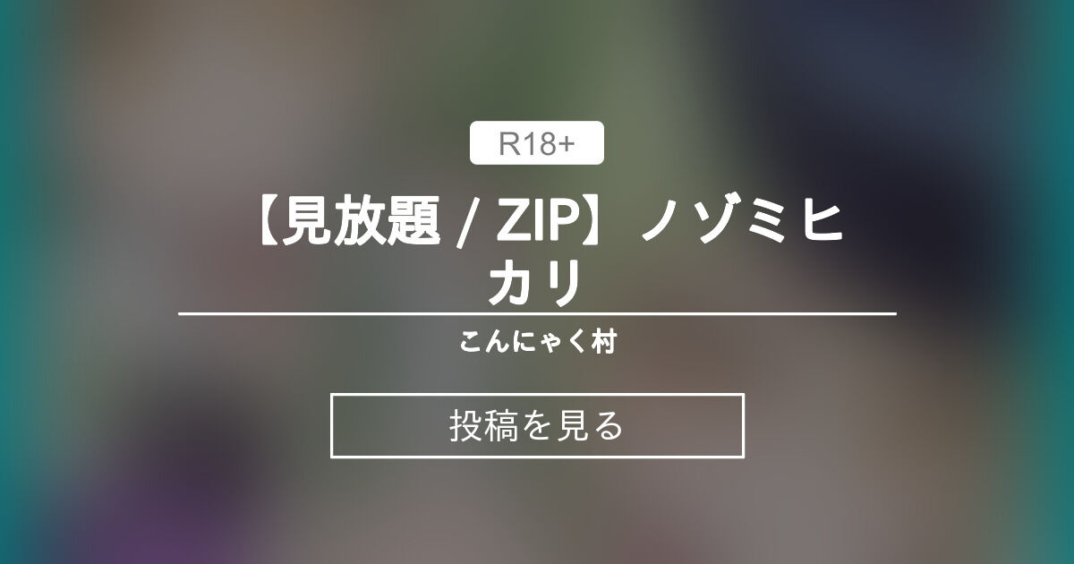【R18】 【見放題 / ZIP】ノゾミヒカリ - 🥞こんにゃく村🥞 (konnyaku)の投稿｜ファンティア[Fantia]