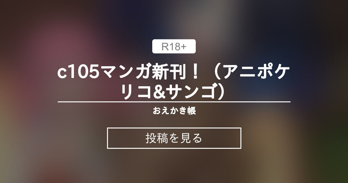 【同人誌】 c105マンガ新刊！（アニポケ リコ&サンゴ） - おえかき帳 (ゆずき*10 c105(月)東ラ-27a)の投稿｜ファンティア[Fantia]