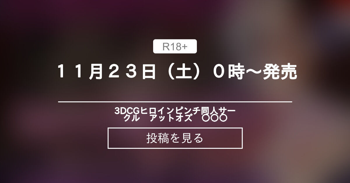 【3DCG】 11月23日（土）0時～発売 - 3DCGヒロインピンチ同人サークル アットオズ 〇〇〇 (＠OZ)の投稿｜ファンティア[Fantia]