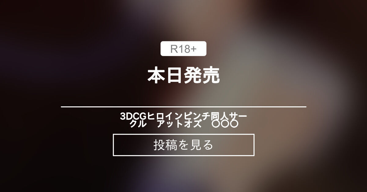 【東方】 本日発売 - 3DCGヒロインピンチ同人サークル アットオズ 〇〇〇 (＠OZ)の投稿｜ファンティア[Fantia]