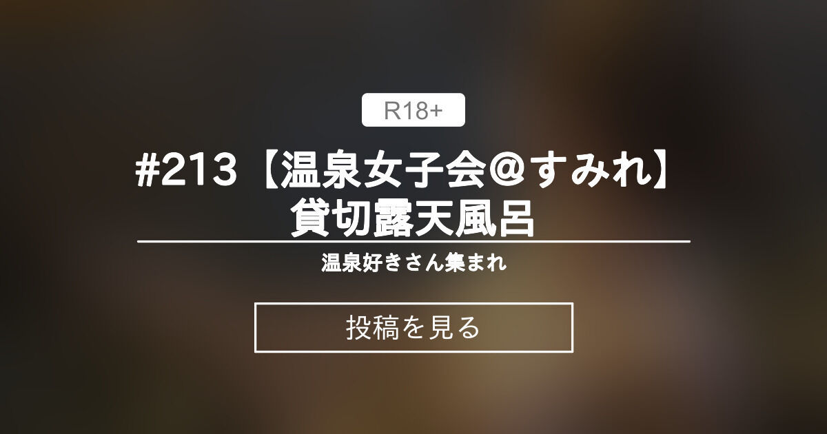 【貸切露天風呂】 #213【温泉女子会＠すみれ】貸切露天風呂 - 温泉好きさん集まれ♪ (温泉女子会公式)の投稿｜ファンティア[Fantia]