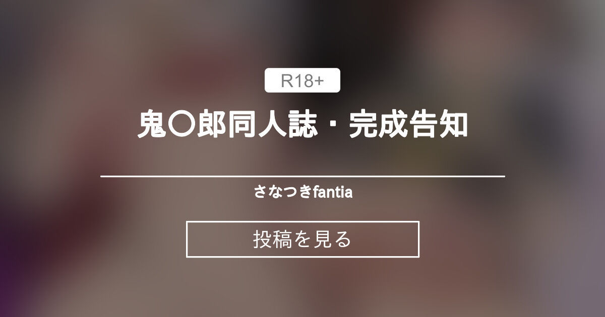 【同人誌】 鬼〇郎同人誌・完成告知 - さなつきfantia (さなつき)の投稿｜ファンティア[Fantia]