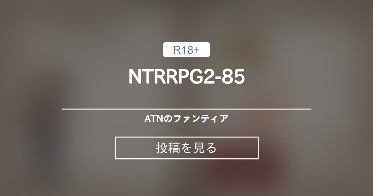 【異種】 NTRRPG2-85 - ATNのファンティア (ATN)の投稿｜ファンティア[Fantia]